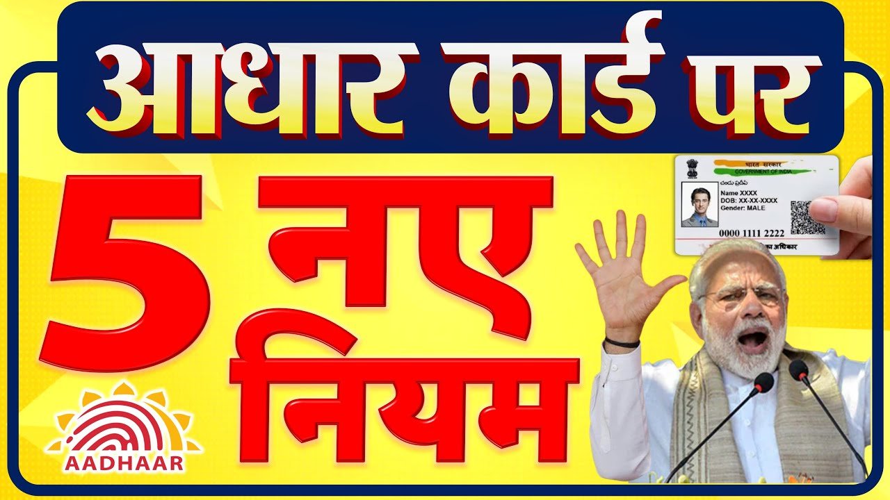 Aadhar New Rules आधार कार्ड पर पांच बड़े फैसले 5 नए नियम लागू बड़े
