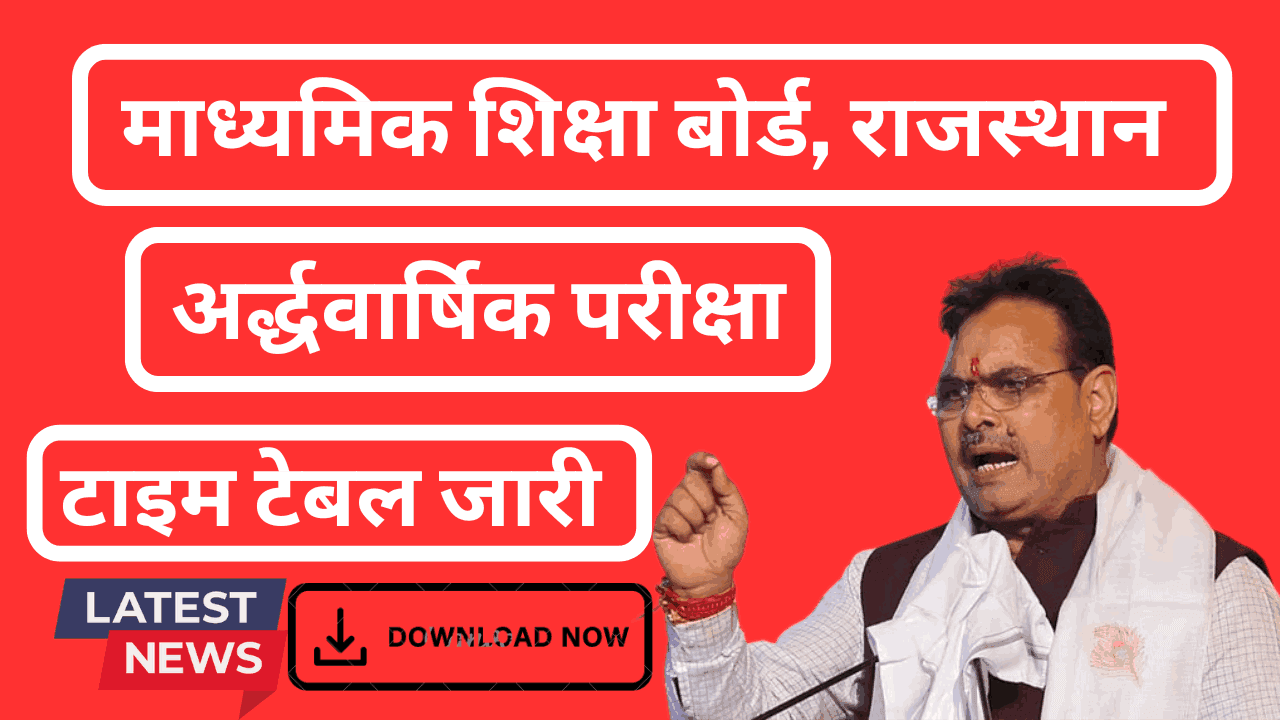 RBSE Half Yearly Time Table 2024-25: राजस्थान अर्द्धवार्षिक परीक्षा ...
